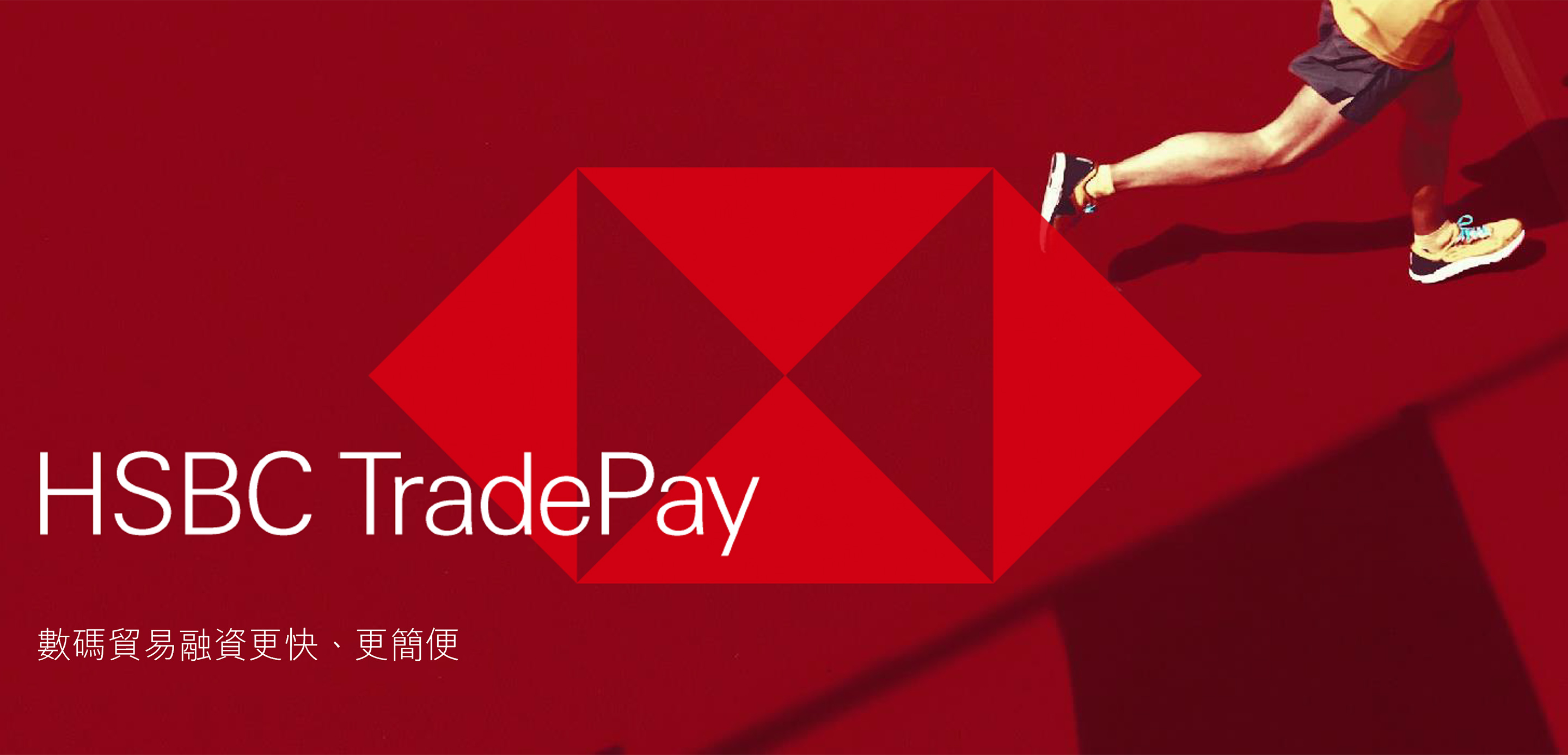 HSBC TradePay 優惠 | 滙豐工商金融